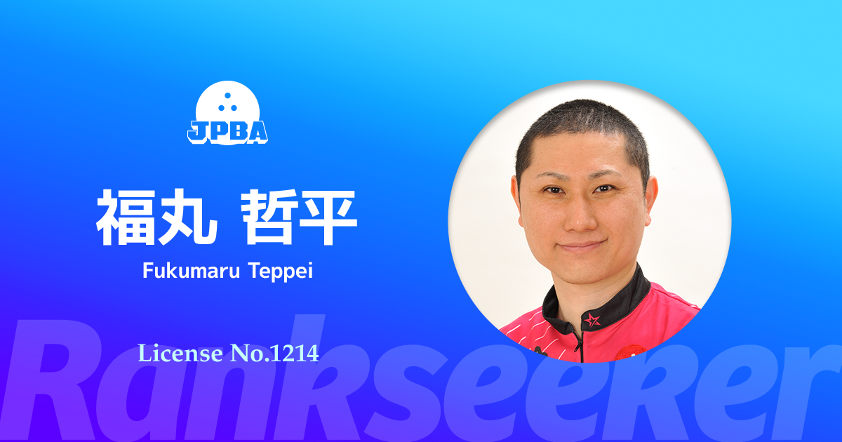 福丸 哲平 | APA PRESENTS 2022 KING's ＆ QUEEN's プロボウラーズトーナメント | Rankseeker for プロボウリング