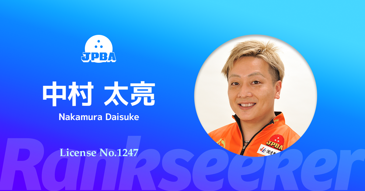 中村 太亮 | APA PRESENTS 2022 KING's ＆ QUEEN's プロボウラーズトーナメント | Rankseeker for プロボウリング