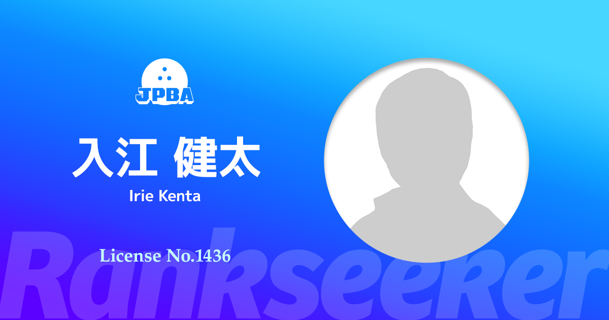 入江 健太 | JPBAプレイヤーズドリームマッチ2024 | Rankseeker for プロボウリング