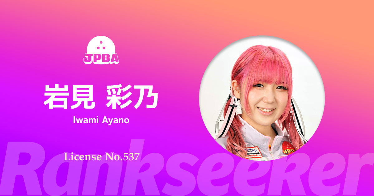 岩見 彩乃 | APA PRESENTS 2022 KING's ＆ QUEEN's プロボウラーズトーナメント | Rankseeker for プロボウリング